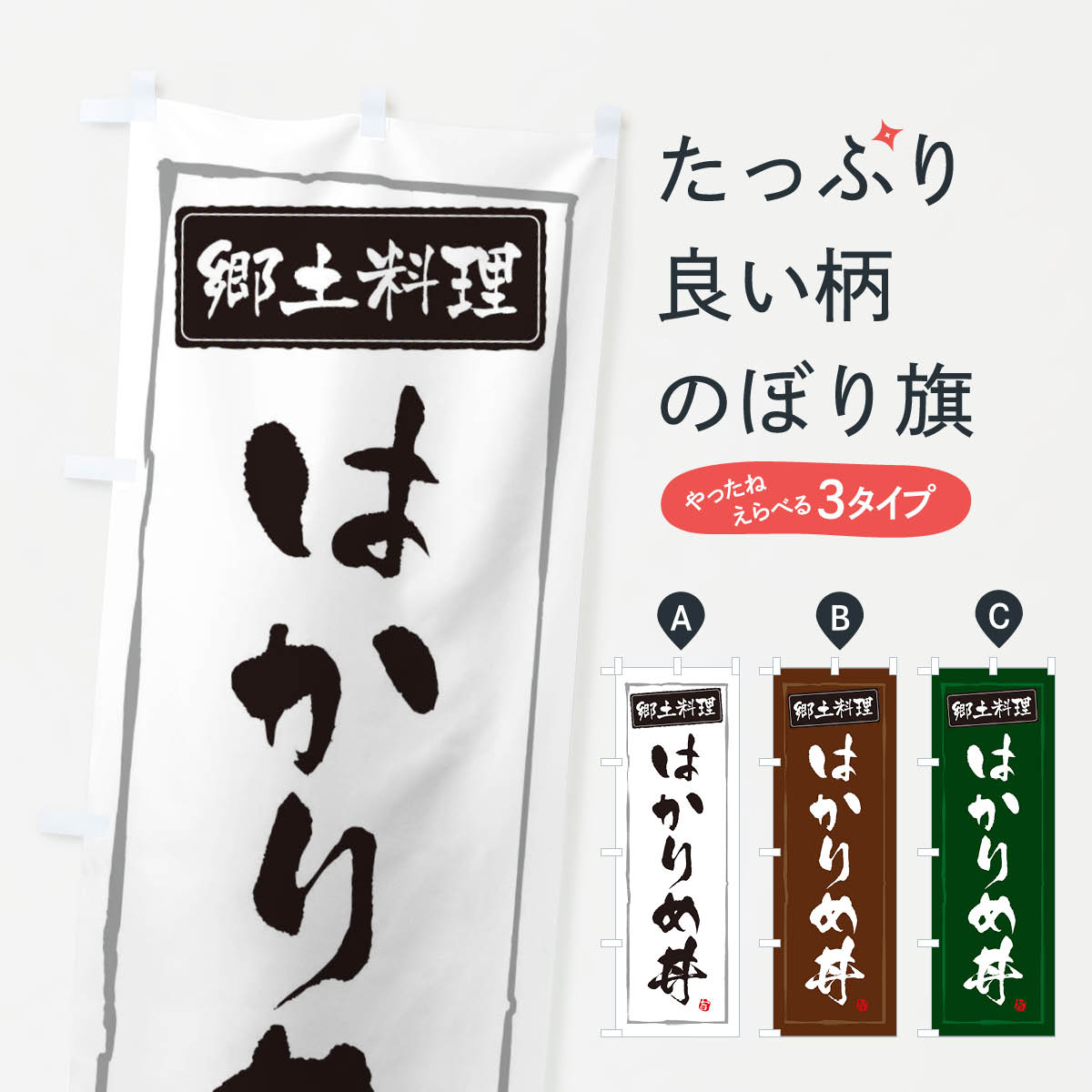 一枚一枚、職人の目で仕上げる美しいのぼり自社設備で丁寧に印刷・仕上げ。生地の目を生かした高精細プリントで、色の深みと艶やかさにこだわりました。たった1枚で店頭の空気が変わる風にはためくたび、色が“動く”。視線を集め、用件を伝え、写真にも残る...