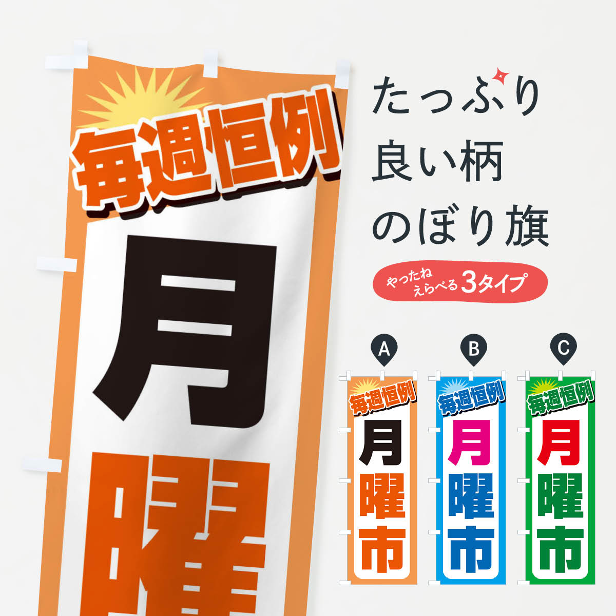 一枚一枚、職人の目で仕上げる美しいのぼり自社設備で丁寧に印刷・仕上げ。生地の目を生かした高精細プリントで、色の深みと艶やかさにこだわりました。たった1枚で店頭の空気が変わる風にはためくたび、色が“動く”。視線を集め、用件を伝え、写真にも残る...