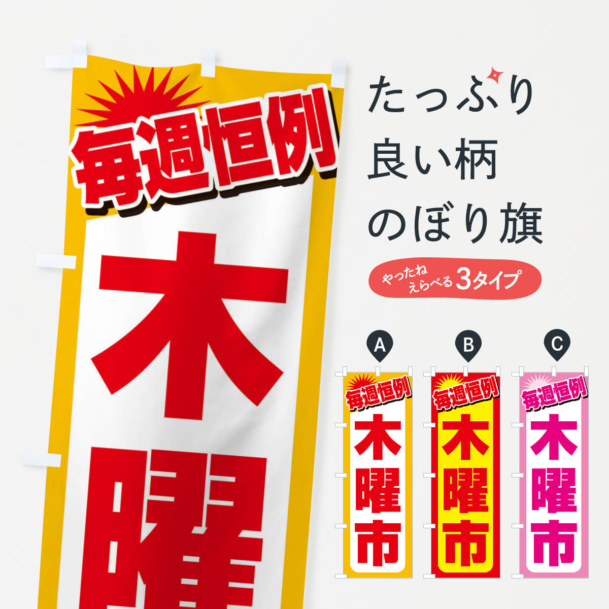 一枚一枚、職人の目で仕上げる美しいのぼり自社設備で丁寧に印刷・仕上げ。生地の目を生かした高精細プリントで、色の深みと艶やかさにこだわりました。たった1枚で店頭の空気が変わる風にはためくたび、色が“動く”。視線を集め、用件を伝え、写真にも残る...