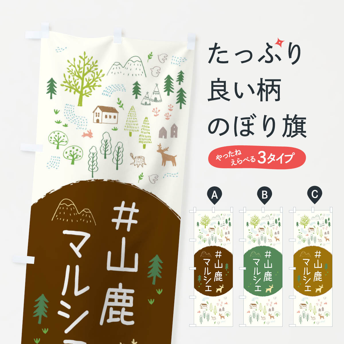 一枚一枚、職人の目で仕上げる美しいのぼり自社設備で丁寧に印刷・仕上げ。生地の目を生かした高精細プリントで、色の深みと艶やかさにこだわりました。たった1枚で店頭の空気が変わる風にはためくたび、色が“動く”。視線を集め、用件を伝え、写真にも残る...