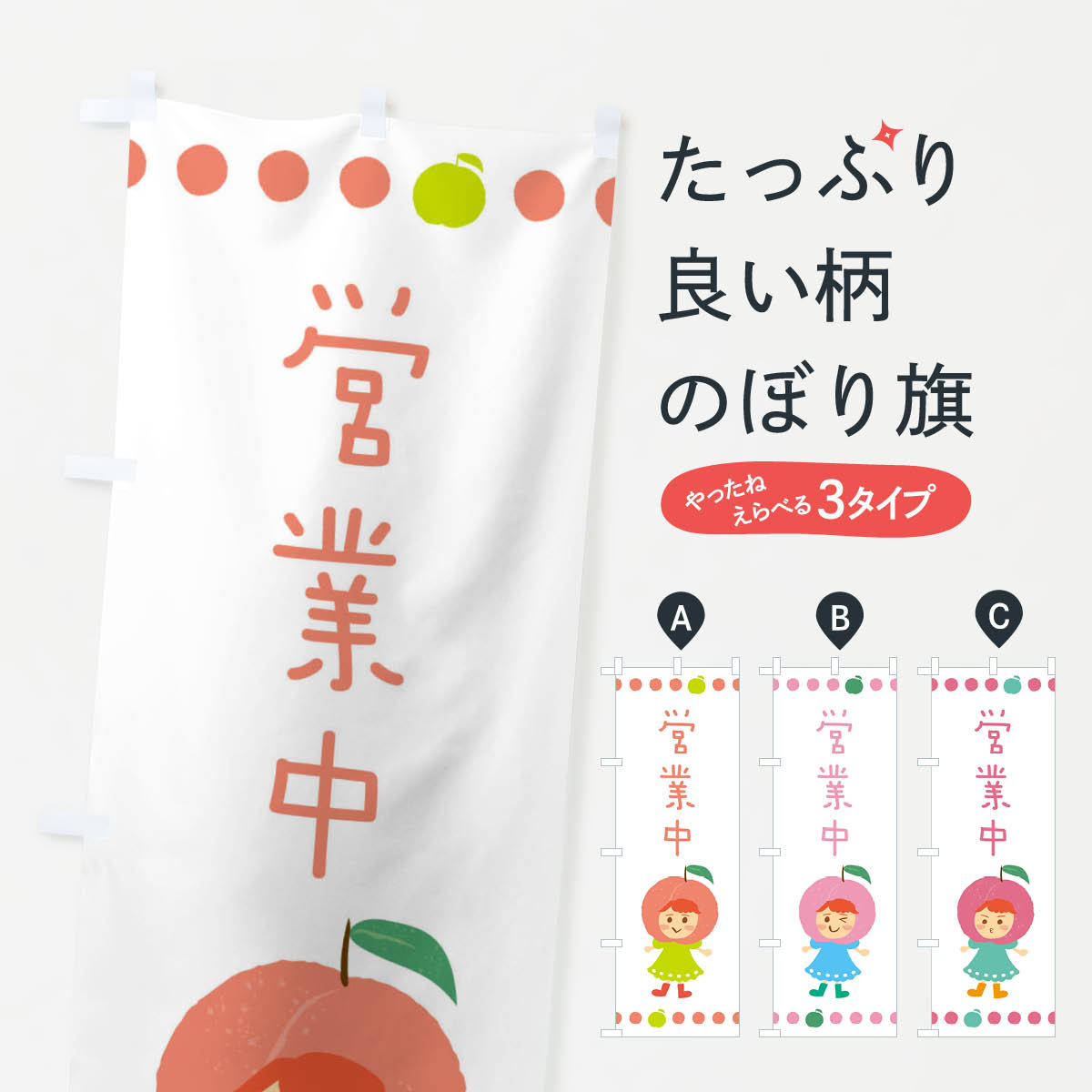 一枚一枚、職人の目で仕上げる美しいのぼり自社設備で丁寧に印刷・仕上げ。生地の目を生かした高精細プリントで、色の深みと艶やかさにこだわりました。たった1枚で店頭の空気が変わる風にはためくたび、色が“動く”。視線を集め、用件を伝え、写真にも残る...