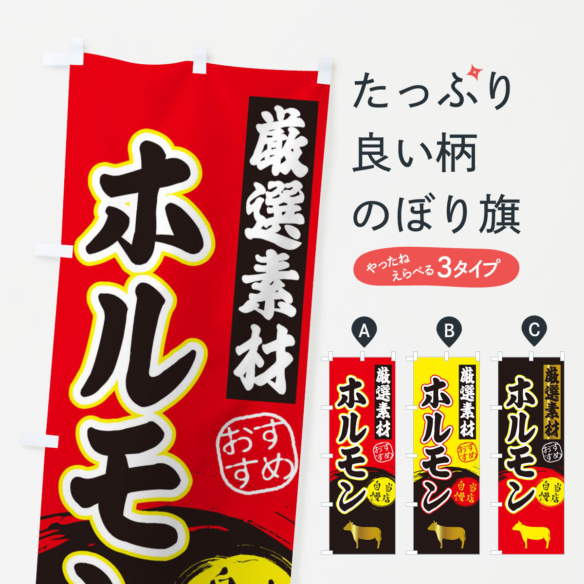 一枚一枚、職人の目で仕上げる美しいのぼり自社設備で丁寧に印刷・仕上げ。生地の目を生かした高精細プリントで、色の深みと艶やかさにこだわりました。たった1枚で店頭の空気が変わる風にはためくたび、色が“動く”。視線を集め、用件を伝え、写真にも残る...