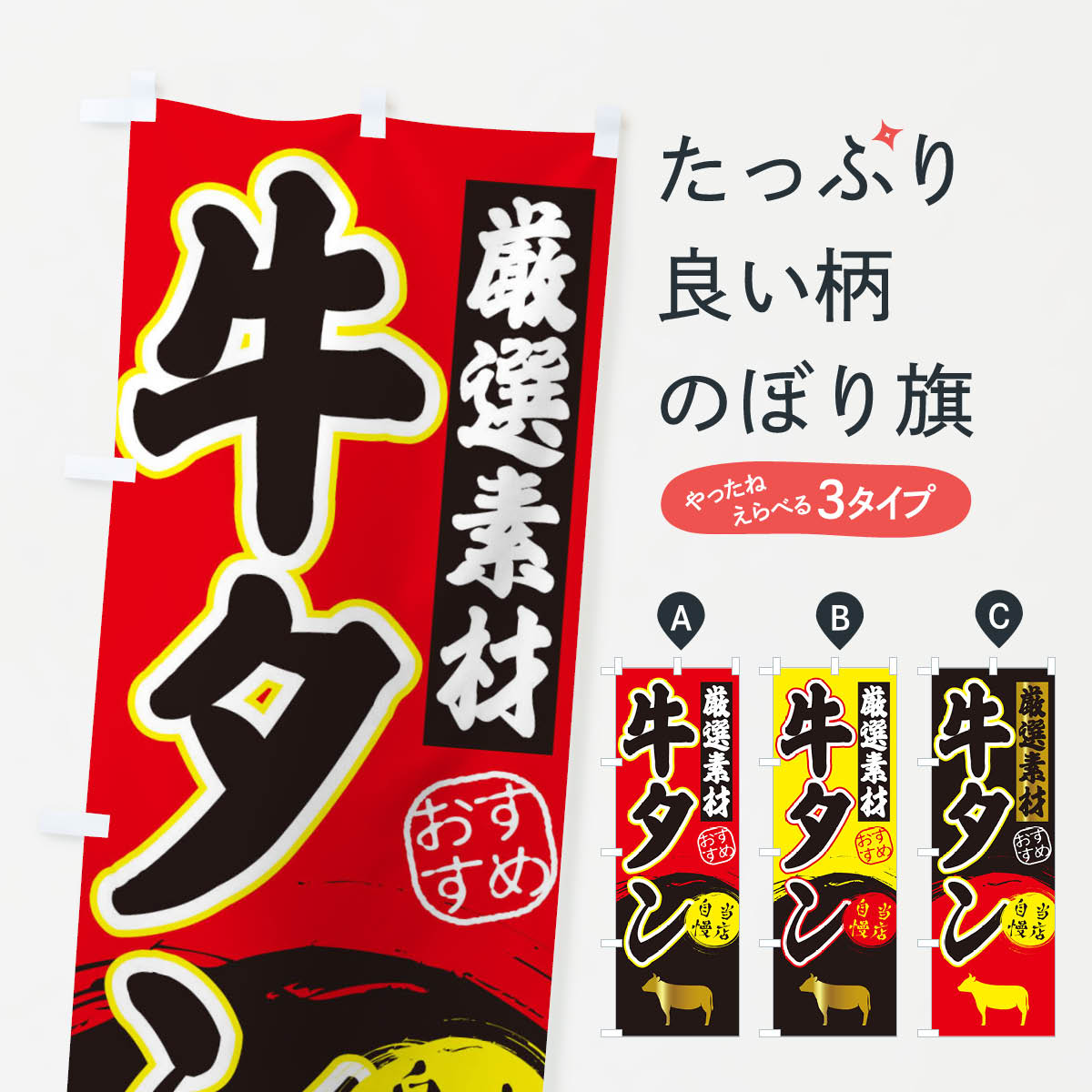 一枚一枚、職人の目で仕上げる美しいのぼり自社設備で丁寧に印刷・仕上げ。生地の目を生かした高精細プリントで、色の深みと艶やかさにこだわりました。たった1枚で店頭の空気が変わる風にはためくたび、色が“動く”。視線を集め、用件を伝え、写真にも残る...
