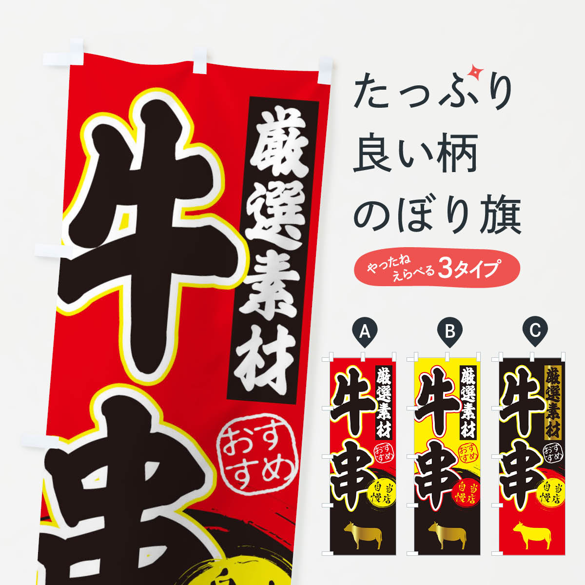 一枚一枚、職人の目で仕上げる美しいのぼり自社設備で丁寧に印刷・仕上げ。生地の目を生かした高精細プリントで、色の深みと艶やかさにこだわりました。たった1枚で店頭の空気が変わる風にはためくたび、色が“動く”。視線を集め、用件を伝え、写真にも残る...