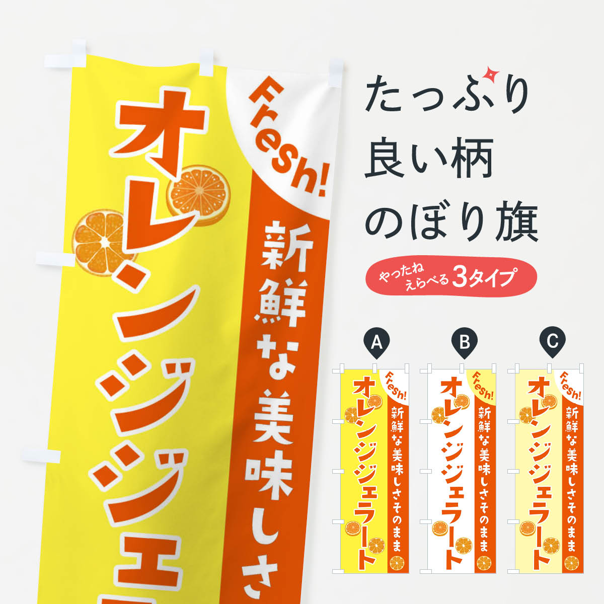 一枚一枚、職人の目で仕上げる美しいのぼり自社設備で丁寧に印刷・仕上げ。生地の目を生かした高精細プリントで、色の深みと艶やかさにこだわりました。たった1枚で店頭の空気が変わる風にはためくたび、色が“動く”。視線を集め、用件を伝え、写真にも残る...