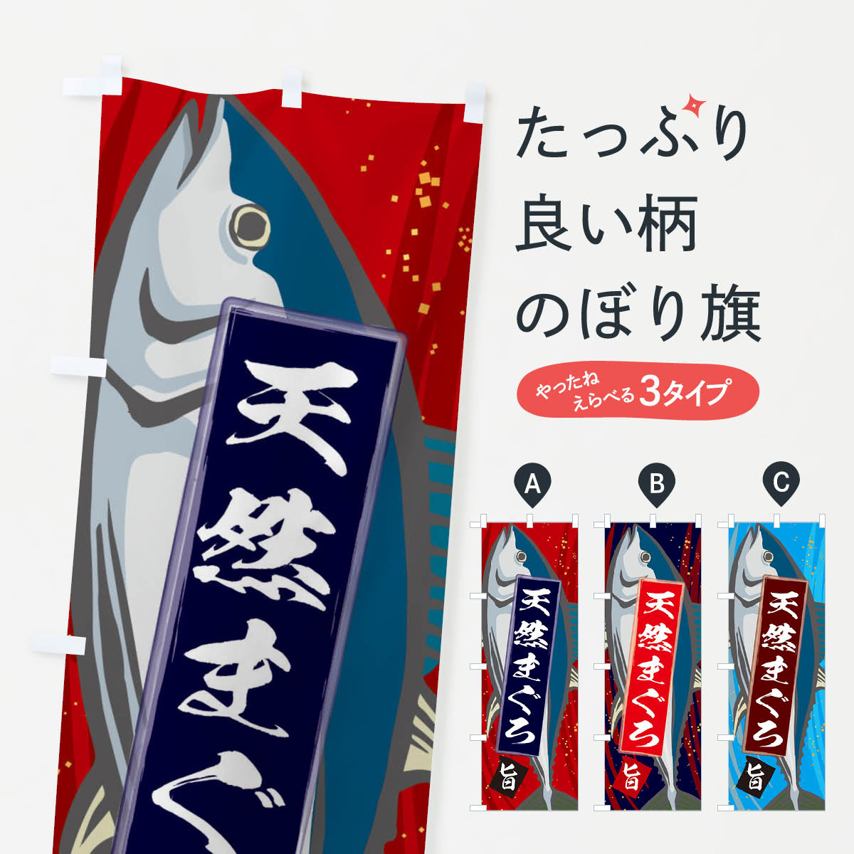 一枚一枚、職人の目で仕上げる美しいのぼり自社設備で丁寧に印刷・仕上げ。生地の目を生かした高精細プリントで、色の深みと艶やかさにこだわりました。たった1枚で店頭の空気が変わる風にはためくたび、色が“動く”。視線を集め、用件を伝え、写真にも残る...