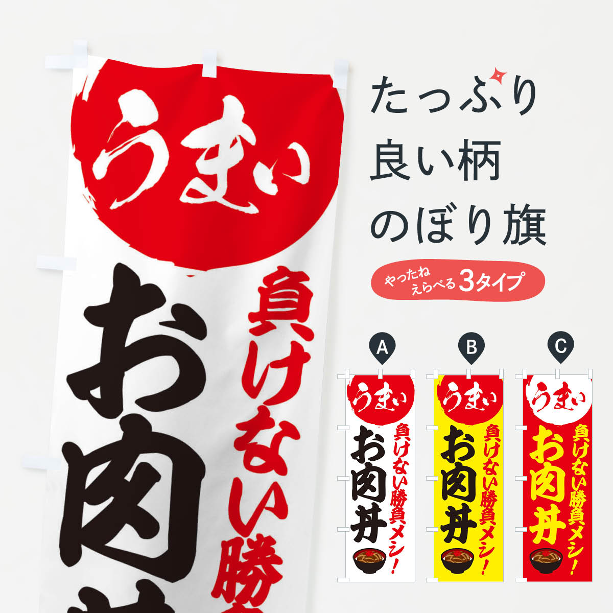 一枚一枚、職人の目で仕上げる美しいのぼり自社設備で丁寧に印刷・仕上げ。生地の目を生かした高精細プリントで、色の深みと艶やかさにこだわりました。たった1枚で店頭の空気が変わる風にはためくたび、色が“動く”。視線を集め、用件を伝え、写真にも残る...