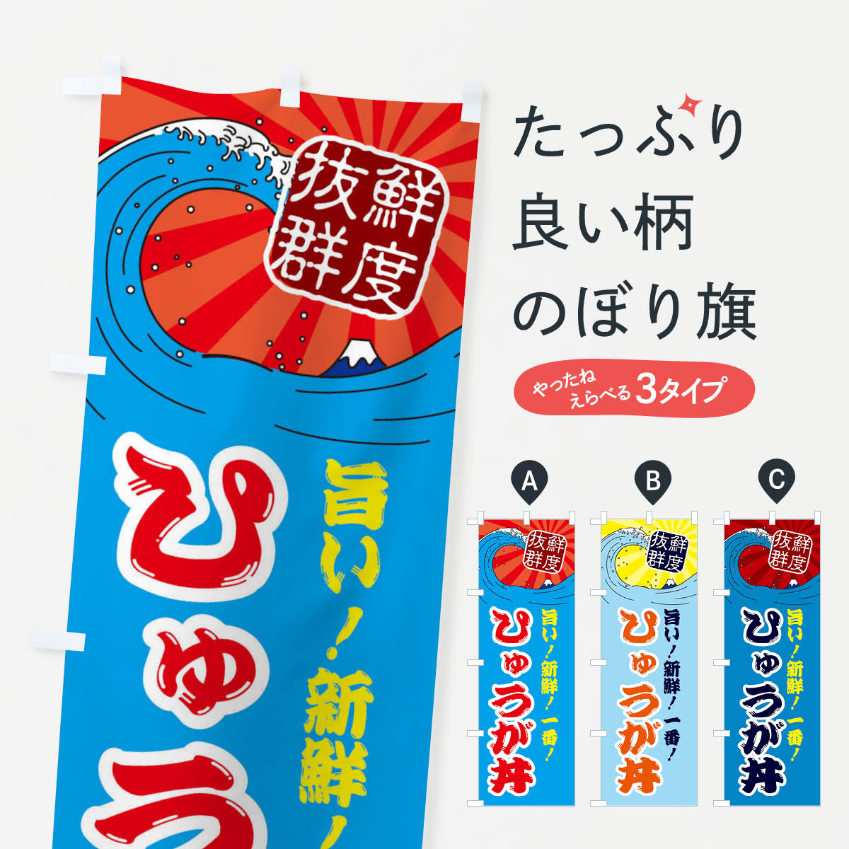 一枚一枚、職人の目で仕上げる美しいのぼり自社設備で丁寧に印刷・仕上げ。生地の目を生かした高精細プリントで、色の深みと艶やかさにこだわりました。たった1枚で店頭の空気が変わる風にはためくたび、色が“動く”。視線を集め、用件を伝え、写真にも残る...
