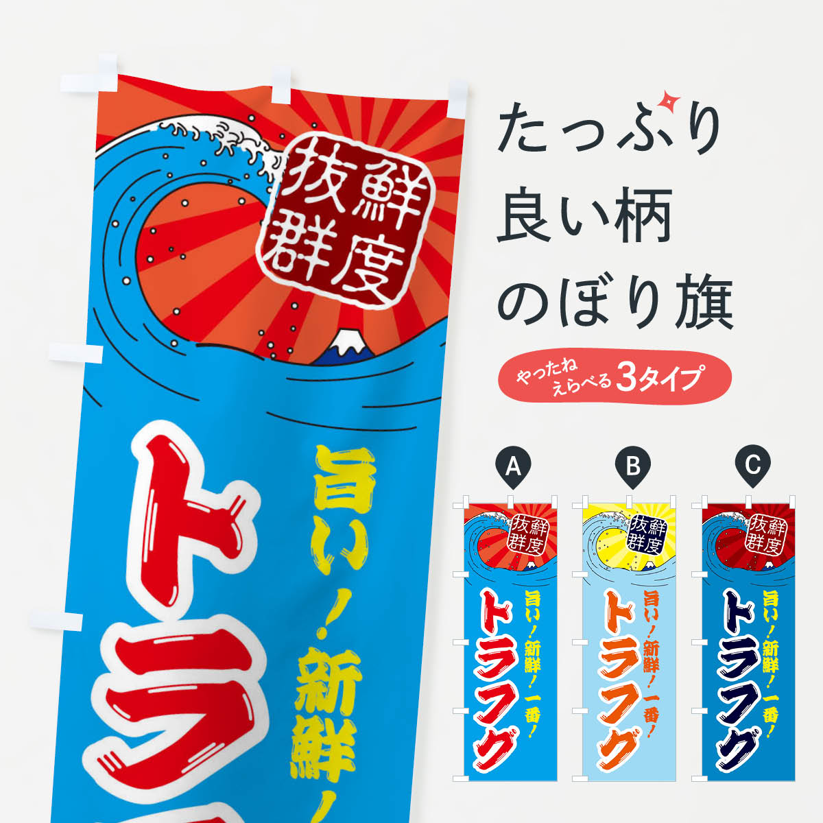 一枚一枚、職人の目で仕上げる美しいのぼり自社設備で丁寧に印刷・仕上げ。生地の目を生かした高精細プリントで、色の深みと艶やかさにこだわりました。たった1枚で店頭の空気が変わる風にはためくたび、色が“動く”。視線を集め、用件を伝え、写真にも残る...