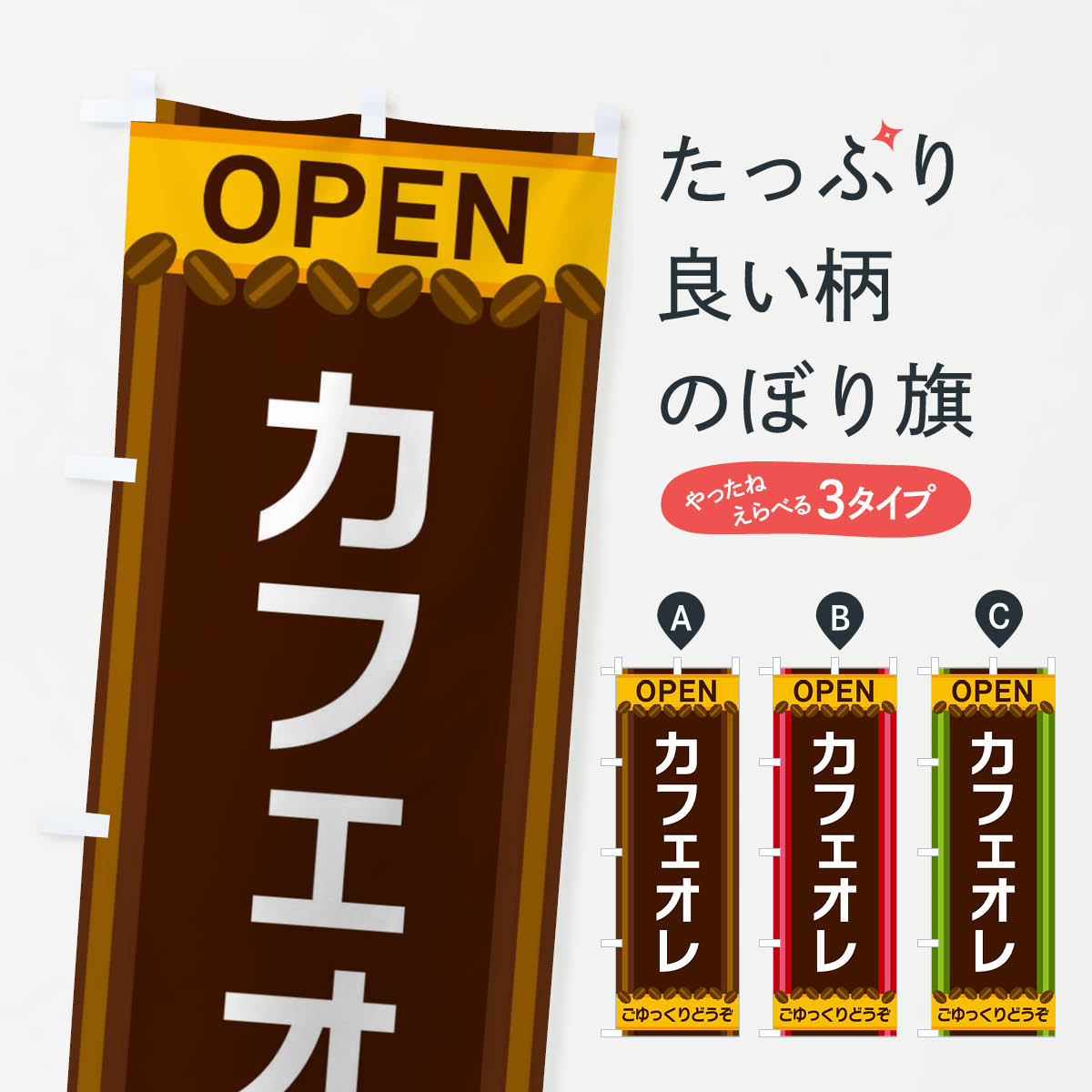 一枚一枚、職人の目で仕上げる美しいのぼり自社設備で丁寧に印刷・仕上げ。生地の目を生かした高精細プリントで、色の深みと艶やかさにこだわりました。たった1枚で店頭の空気が変わる風にはためくたび、色が“動く”。視線を集め、用件を伝え、写真にも残る...