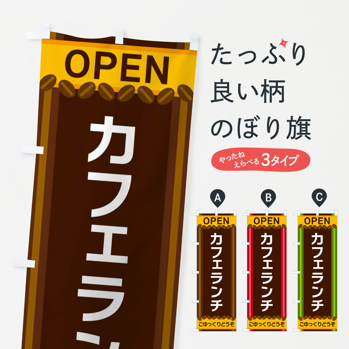 一枚一枚、職人の目で仕上げる美しいのぼり自社設備で丁寧に印刷・仕上げ。生地の目を生かした高精細プリントで、色の深みと艶やかさにこだわりました。たった1枚で店頭の空気が変わる風にはためくたび、色が“動く”。視線を集め、用件を伝え、写真にも残る...