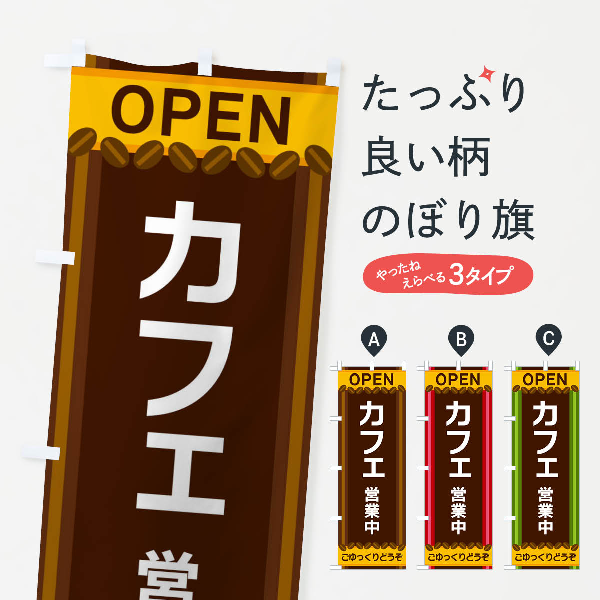 一枚一枚、職人の目で仕上げる美しいのぼり自社設備で丁寧に印刷・仕上げ。生地の目を生かした高精細プリントで、色の深みと艶やかさにこだわりました。たった1枚で店頭の空気が変わる風にはためくたび、色が“動く”。視線を集め、用件を伝え、写真にも残る...