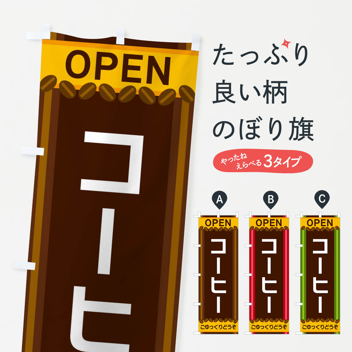 一枚一枚、職人の目で仕上げる美しいのぼり自社設備で丁寧に印刷・仕上げ。生地の目を生かした高精細プリントで、色の深みと艶やかさにこだわりました。たった1枚で店頭の空気が変わる風にはためくたび、色が“動く”。視線を集め、用件を伝え、写真にも残る...