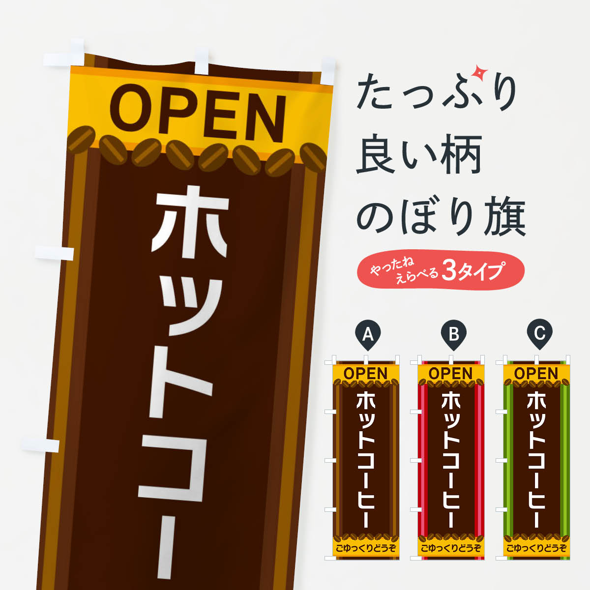 一枚一枚、職人の目で仕上げる美しいのぼり自社設備で丁寧に印刷・仕上げ。生地の目を生かした高精細プリントで、色の深みと艶やかさにこだわりました。たった1枚で店頭の空気が変わる風にはためくたび、色が“動く”。視線を集め、用件を伝え、写真にも残る...