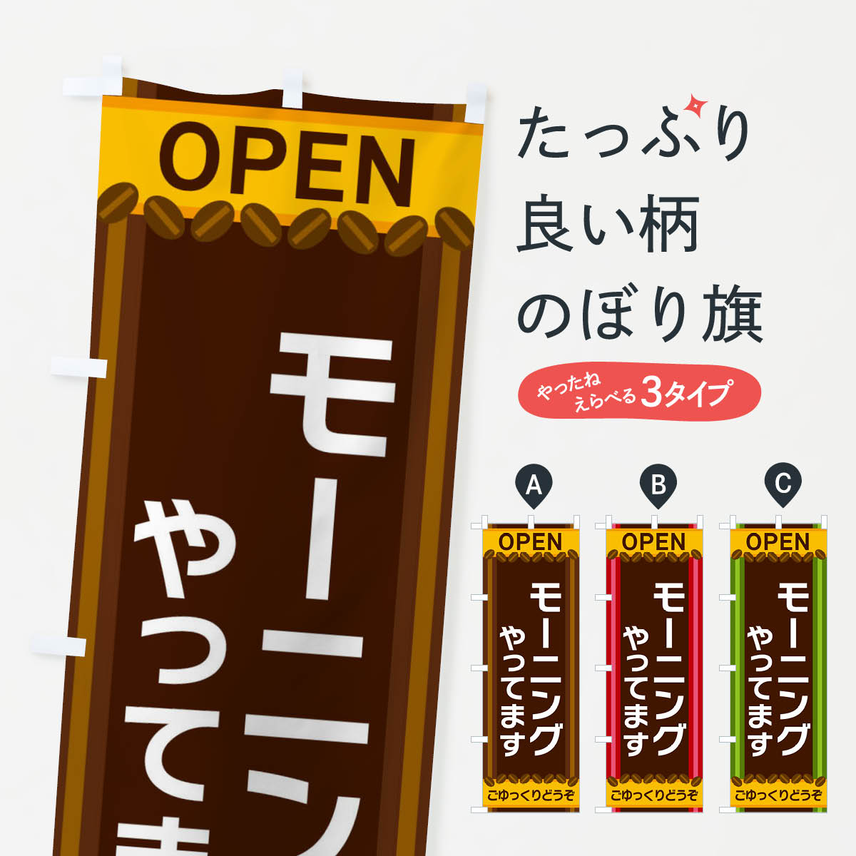 一枚一枚、職人の目で仕上げる美しいのぼり自社設備で丁寧に印刷・仕上げ。生地の目を生かした高精細プリントで、色の深みと艶やかさにこだわりました。たった1枚で店頭の空気が変わる風にはためくたび、色が“動く”。視線を集め、用件を伝え、写真にも残る...