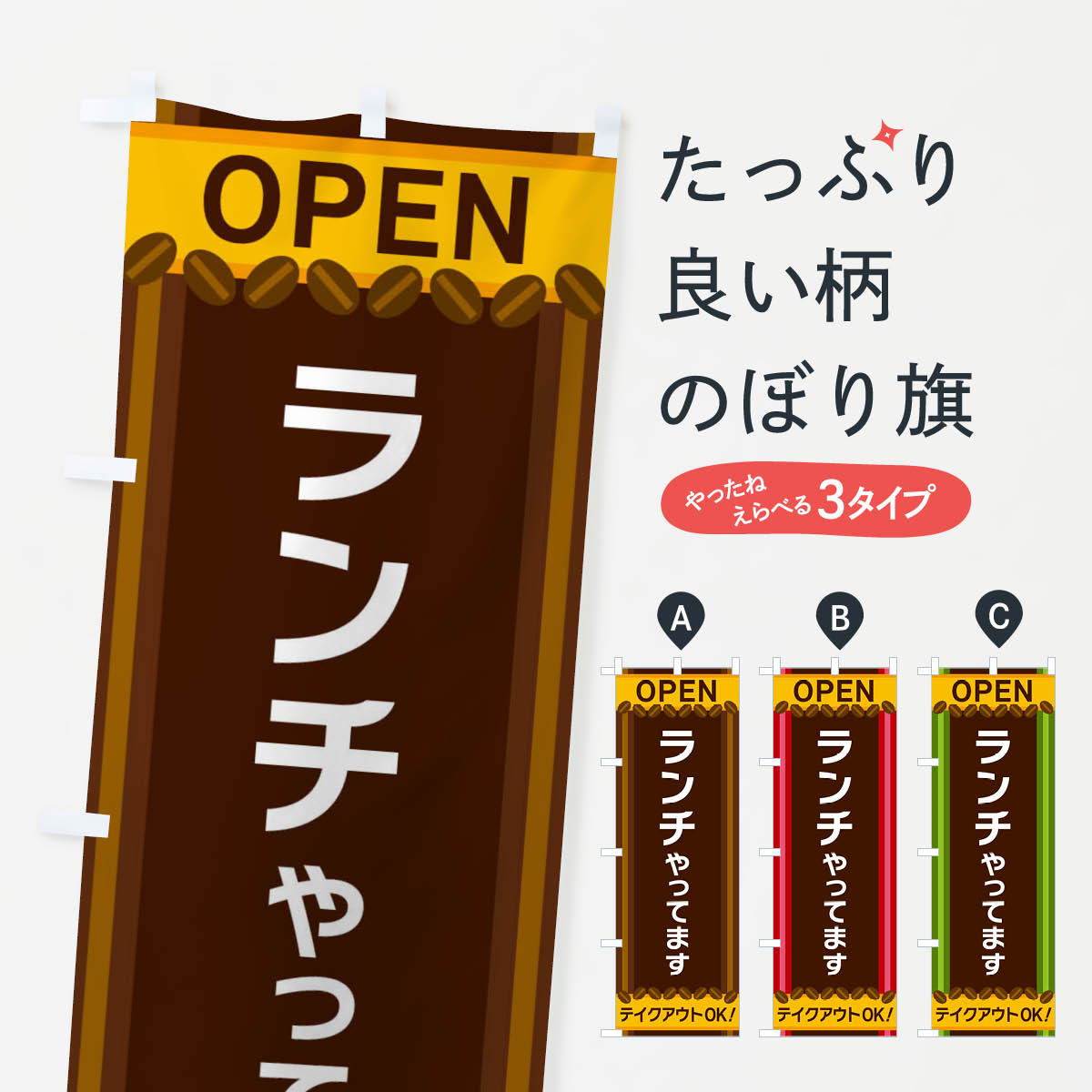 一枚一枚、職人の目で仕上げる美しいのぼり自社設備で丁寧に印刷・仕上げ。生地の目を生かした高精細プリントで、色の深みと艶やかさにこだわりました。たった1枚で店頭の空気が変わる風にはためくたび、色が“動く”。視線を集め、用件を伝え、写真にも残る...