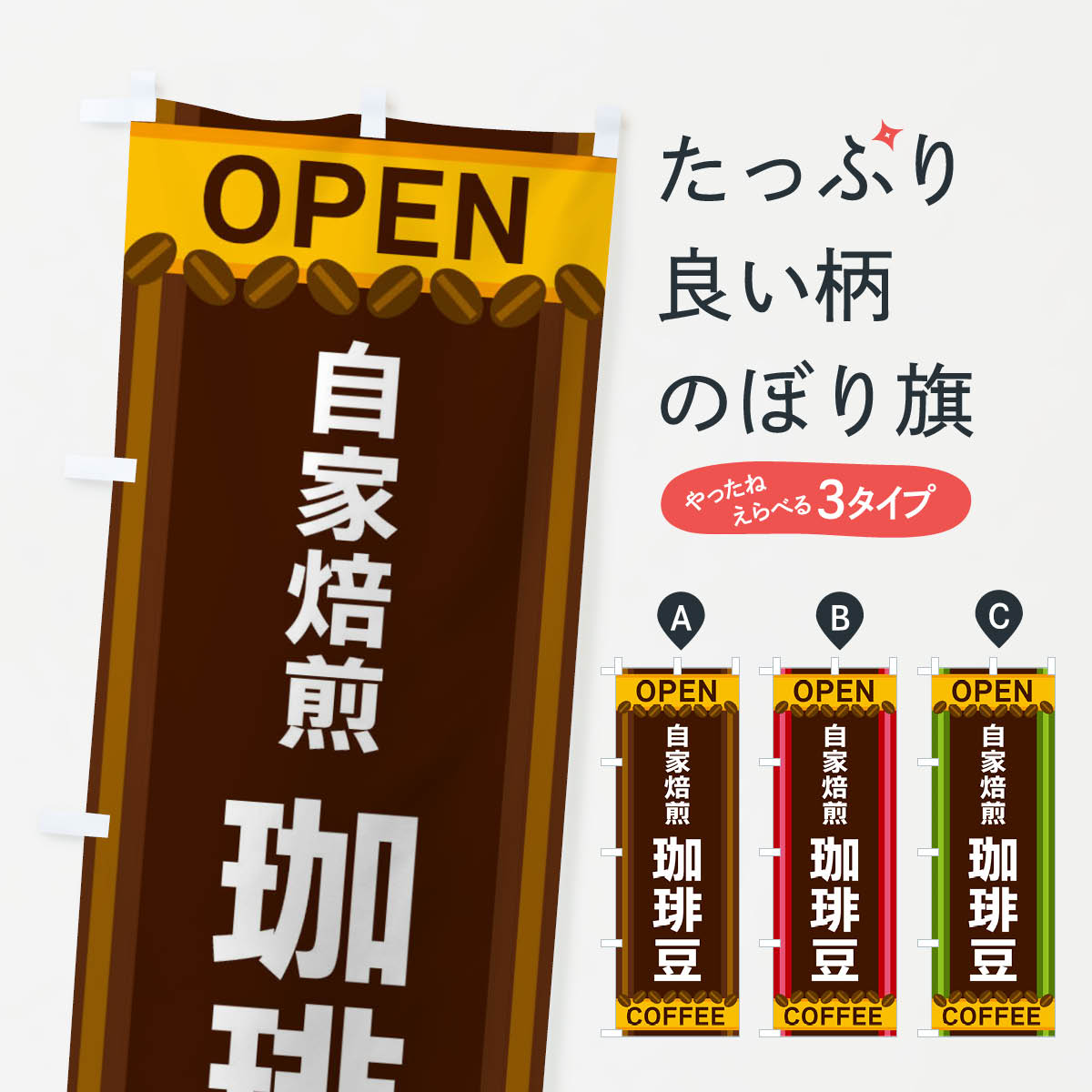 一枚一枚、職人の目で仕上げる美しいのぼり自社設備で丁寧に印刷・仕上げ。生地の目を生かした高精細プリントで、色の深みと艶やかさにこだわりました。たった1枚で店頭の空気が変わる風にはためくたび、色が“動く”。視線を集め、用件を伝え、写真にも残る...