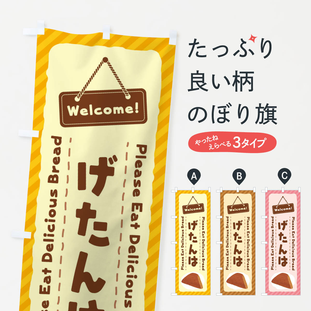 一枚一枚、職人の目で仕上げる美しいのぼり自社設備で丁寧に印刷・仕上げ。生地の目を生かした高精細プリントで、色の深みと艶やかさにこだわりました。たった1枚で店頭の空気が変わる風にはためくたび、色が“動く”。視線を集め、用件を伝え、写真にも残る...
