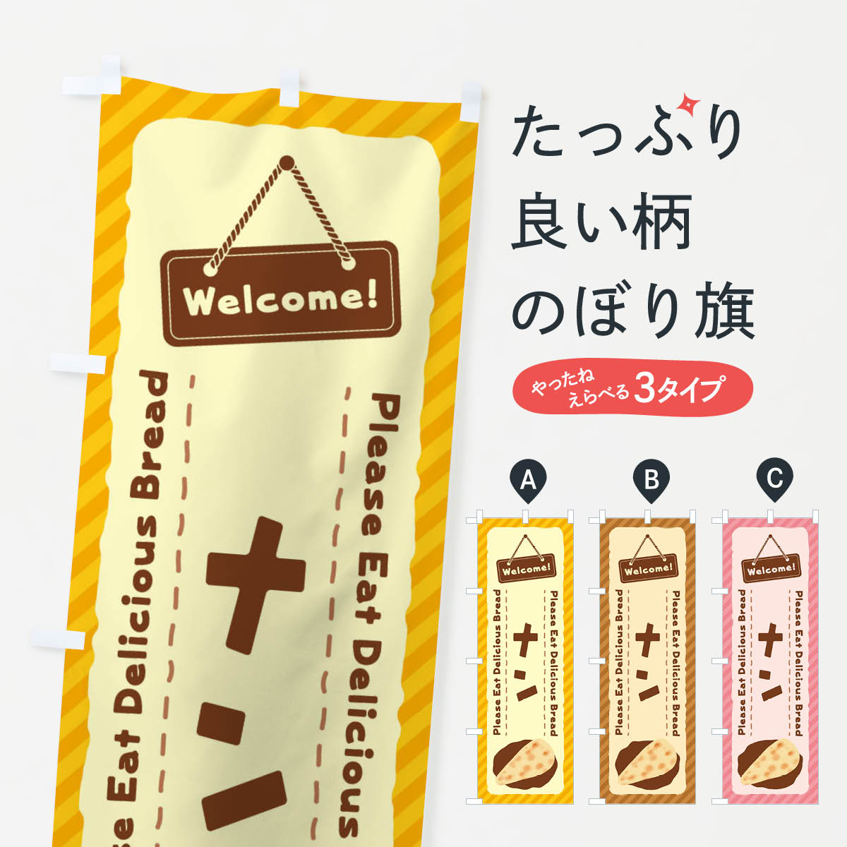 一枚一枚、職人の目で仕上げる美しいのぼり自社設備で丁寧に印刷・仕上げ。生地の目を生かした高精細プリントで、色の深みと艶やかさにこだわりました。たった1枚で店頭の空気が変わる風にはためくたび、色が“動く”。視線を集め、用件を伝え、写真にも残る...