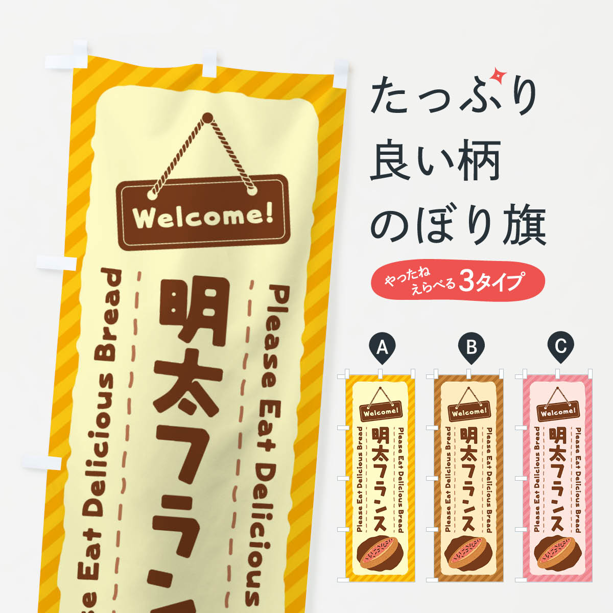 一枚一枚、職人の目で仕上げる美しいのぼり自社設備で丁寧に印刷・仕上げ。生地の目を生かした高精細プリントで、色の深みと艶やかさにこだわりました。たった1枚で店頭の空気が変わる風にはためくたび、色が“動く”。視線を集め、用件を伝え、写真にも残る...