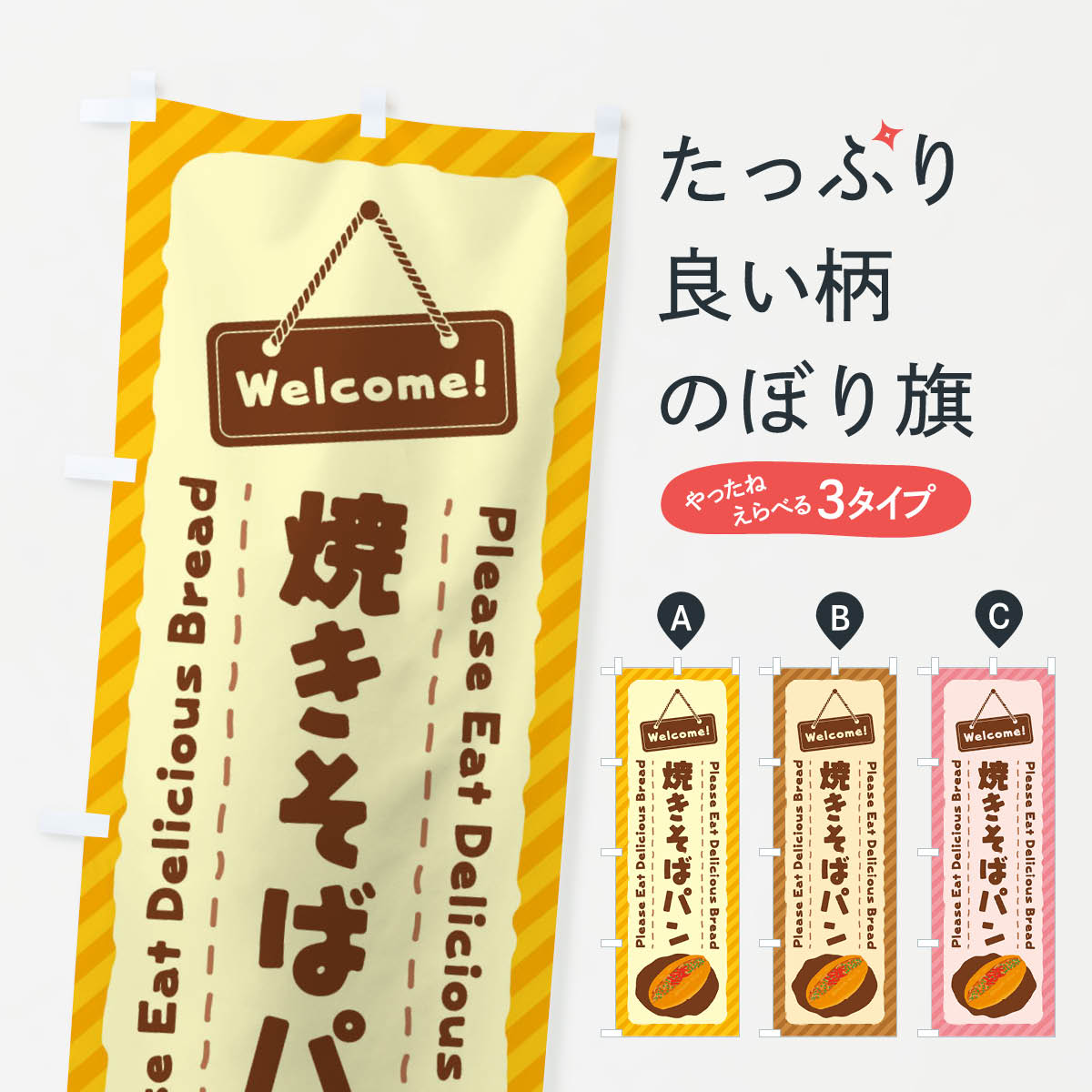 一枚一枚、職人の目で仕上げる美しいのぼり自社設備で丁寧に印刷・仕上げ。生地の目を生かした高精細プリントで、色の深みと艶やかさにこだわりました。たった1枚で店頭の空気が変わる風にはためくたび、色が“動く”。視線を集め、用件を伝え、写真にも残る...