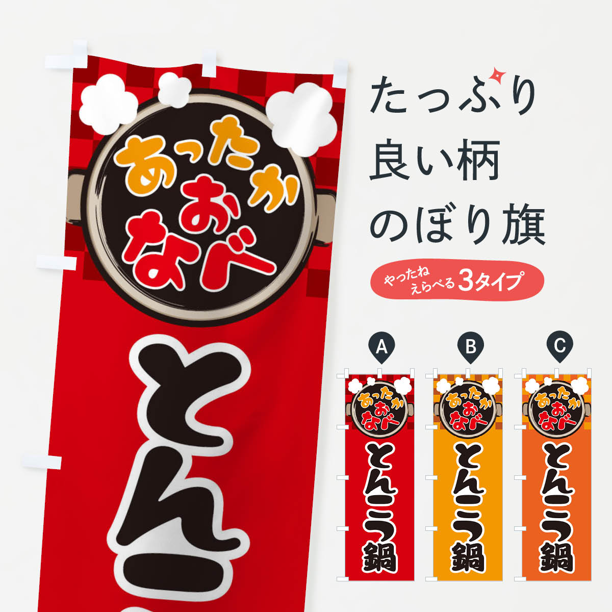 一枚一枚、職人の目で仕上げる美しいのぼり自社設備で丁寧に印刷・仕上げ。生地の目を生かした高精細プリントで、色の深みと艶やかさにこだわりました。たった1枚で店頭の空気が変わる風にはためくたび、色が“動く”。視線を集め、用件を伝え、写真にも残る...