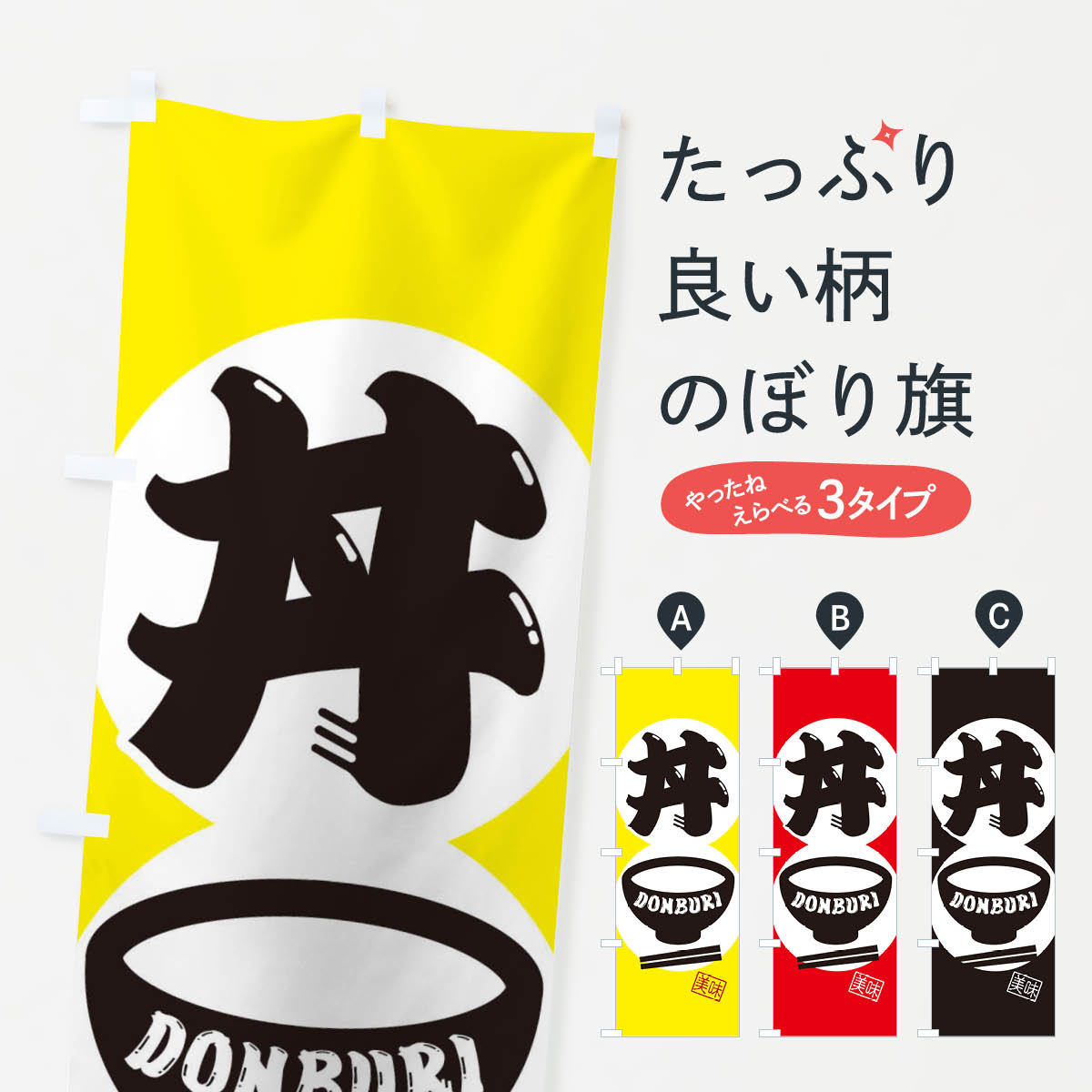 一枚一枚、職人の目で仕上げる美しいのぼり自社設備で丁寧に印刷・仕上げ。生地の目を生かした高精細プリントで、色の深みと艶やかさにこだわりました。たった1枚で店頭の空気が変わる風にはためくたび、色が“動く”。視線を集め、用件を伝え、写真にも残る...