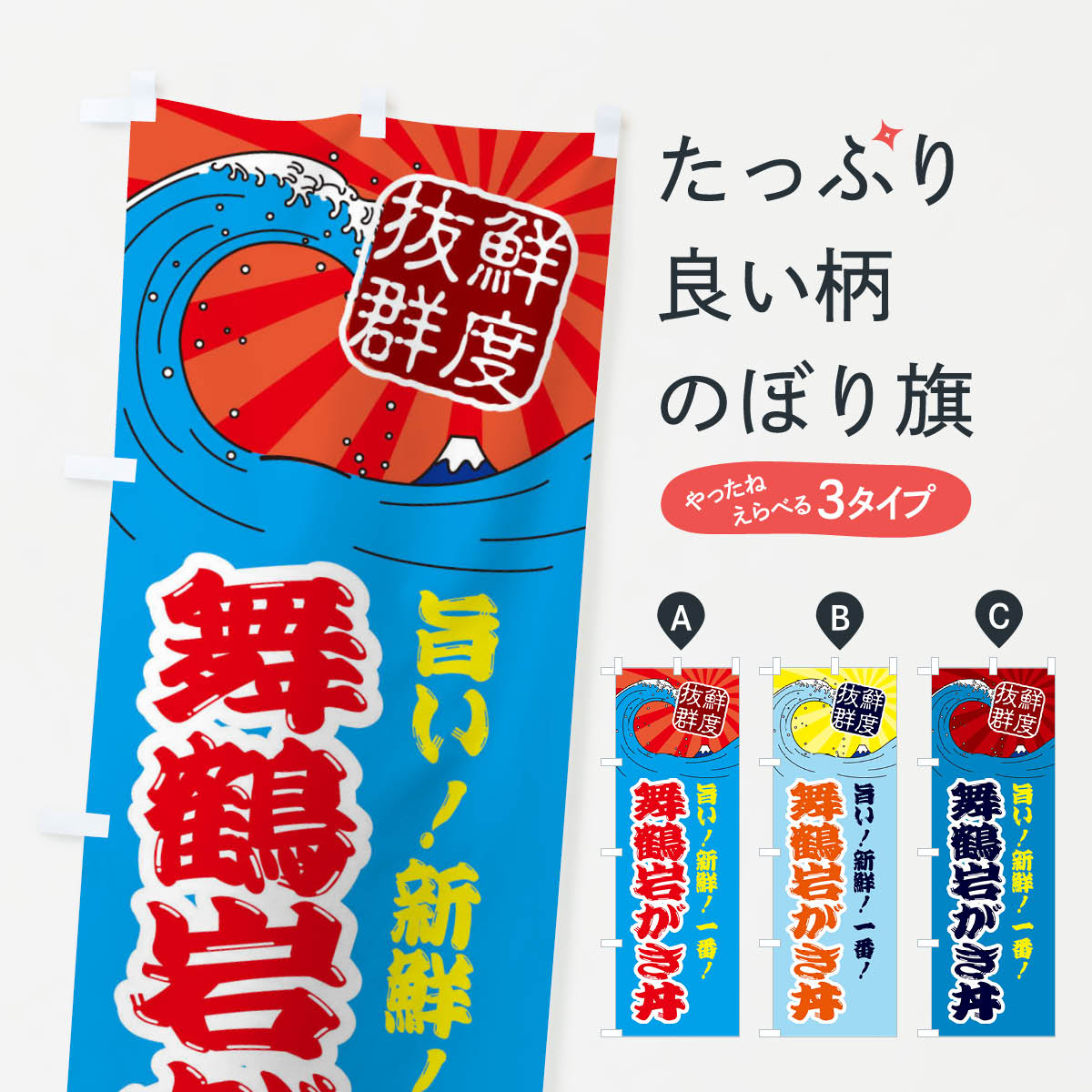 一枚一枚、職人の目で仕上げる美しいのぼり自社設備で丁寧に印刷・仕上げ。生地の目を生かした高精細プリントで、色の深みと艶やかさにこだわりました。たった1枚で店頭の空気が変わる風にはためくたび、色が“動く”。視線を集め、用件を伝え、写真にも残る...