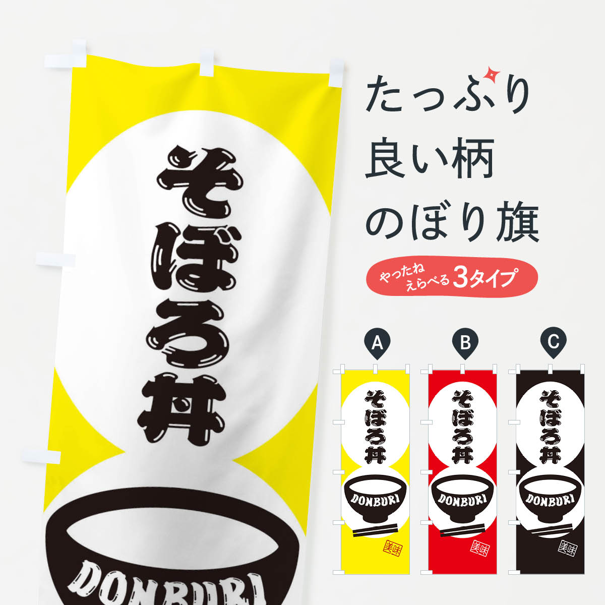 一枚一枚、職人の目で仕上げる美しいのぼり自社設備で丁寧に印刷・仕上げ。生地の目を生かした高精細プリントで、色の深みと艶やかさにこだわりました。たった1枚で店頭の空気が変わる風にはためくたび、色が“動く”。視線を集め、用件を伝え、写真にも残る...