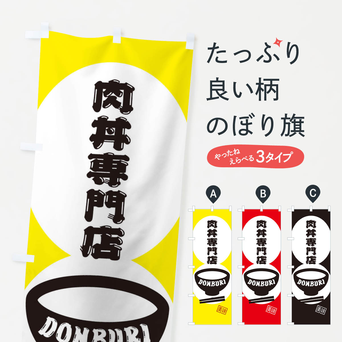 一枚一枚、職人の目で仕上げる美しいのぼり自社設備で丁寧に印刷・仕上げ。生地の目を生かした高精細プリントで、色の深みと艶やかさにこだわりました。たった1枚で店頭の空気が変わる風にはためくたび、色が“動く”。視線を集め、用件を伝え、写真にも残る...