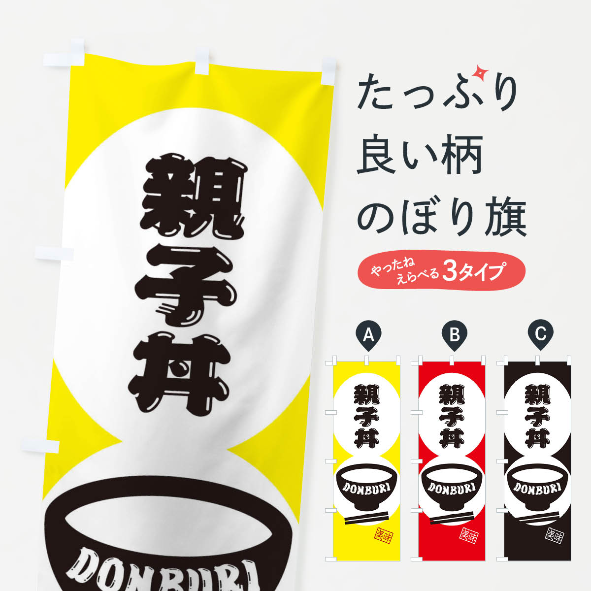 一枚一枚、職人の目で仕上げる美しいのぼり自社設備で丁寧に印刷・仕上げ。生地の目を生かした高精細プリントで、色の深みと艶やかさにこだわりました。たった1枚で店頭の空気が変わる風にはためくたび、色が“動く”。視線を集め、用件を伝え、写真にも残る...