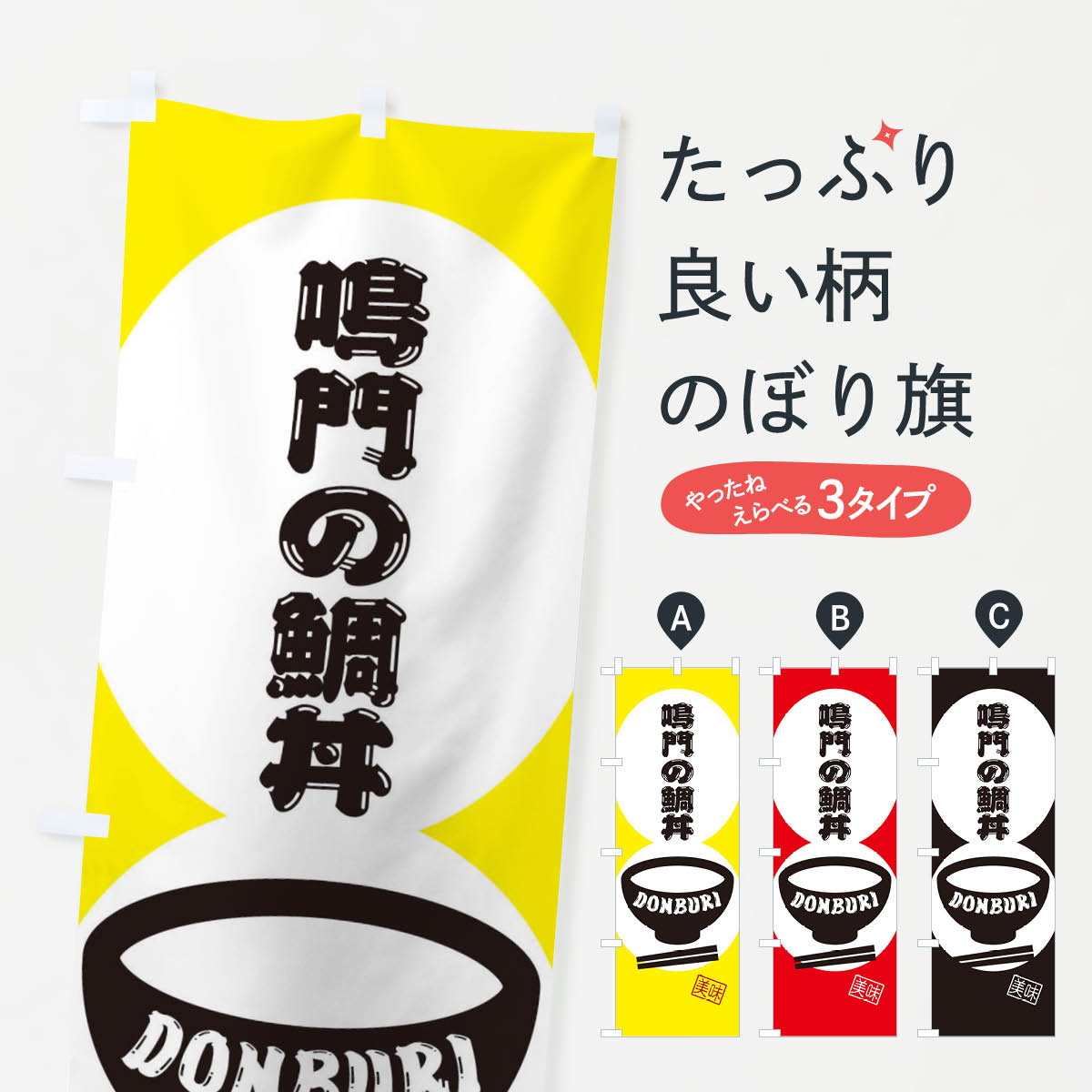 一枚一枚、職人の目で仕上げる美しいのぼり自社設備で丁寧に印刷・仕上げ。生地の目を生かした高精細プリントで、色の深みと艶やかさにこだわりました。たった1枚で店頭の空気が変わる風にはためくたび、色が“動く”。視線を集め、用件を伝え、写真にも残る...