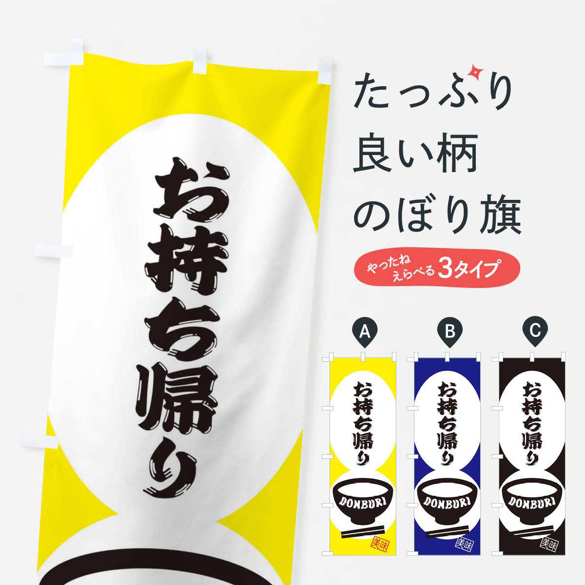 一枚一枚、職人の目で仕上げる美しいのぼり自社設備で丁寧に印刷・仕上げ。生地の目を生かした高精細プリントで、色の深みと艶やかさにこだわりました。たった1枚で店頭の空気が変わる風にはためくたび、色が“動く”。視線を集め、用件を伝え、写真にも残る...