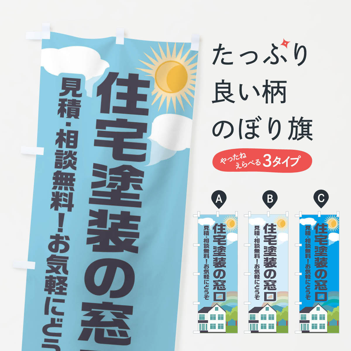 一枚一枚、職人の目で仕上げる美しいのぼり自社設備で丁寧に印刷・仕上げ。生地の目を生かした高精細プリントで、色の深みと艶やかさにこだわりました。たった1枚で店頭の空気が変わる風にはためくたび、色が“動く”。視線を集め、用件を伝え、写真にも残る...