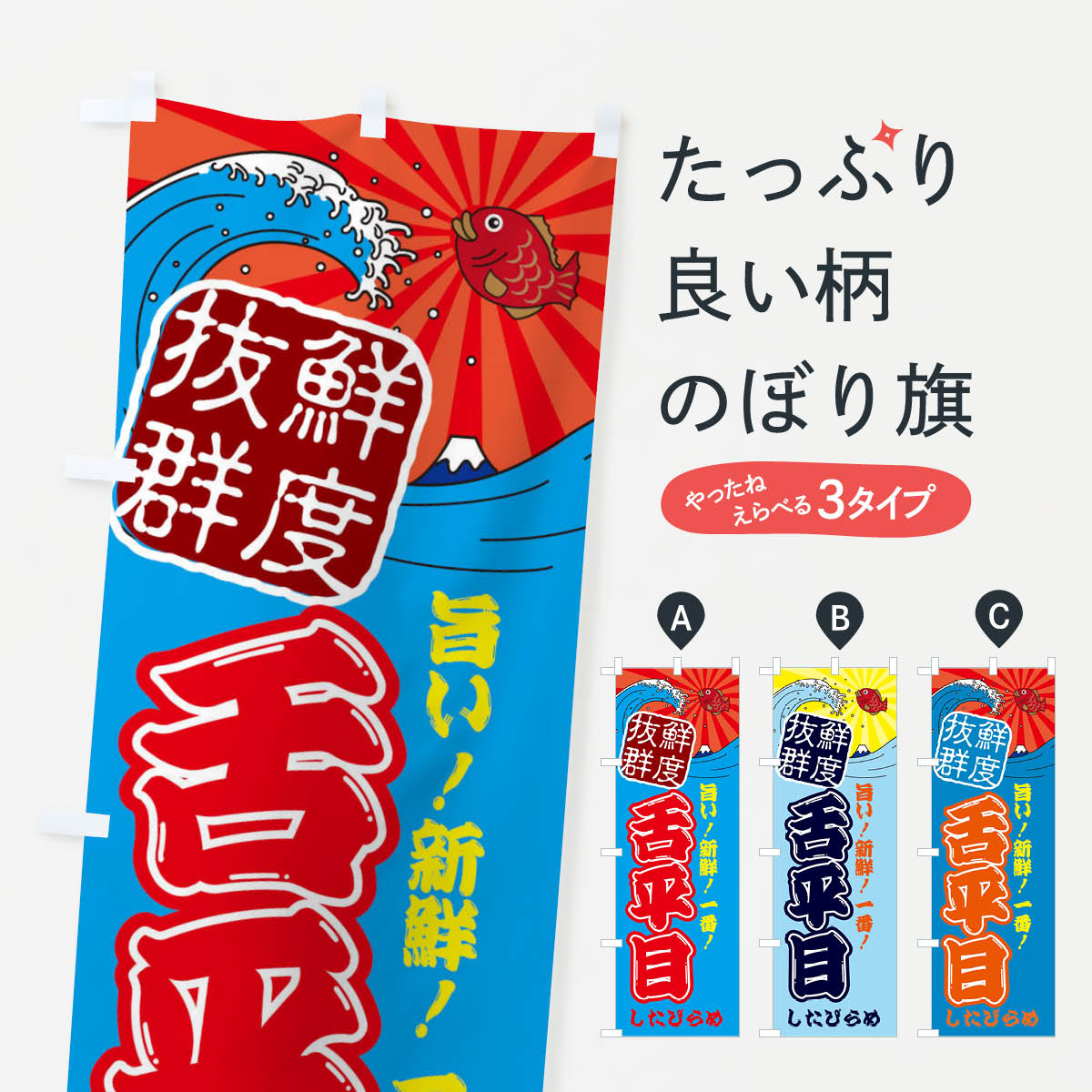 一枚一枚、職人の目で仕上げる美しいのぼり自社設備で丁寧に印刷・仕上げ。生地の目を生かした高精細プリントで、色の深みと艶やかさにこだわりました。たった1枚で店頭の空気が変わる風にはためくたび、色が“動く”。視線を集め、用件を伝え、写真にも残る...
