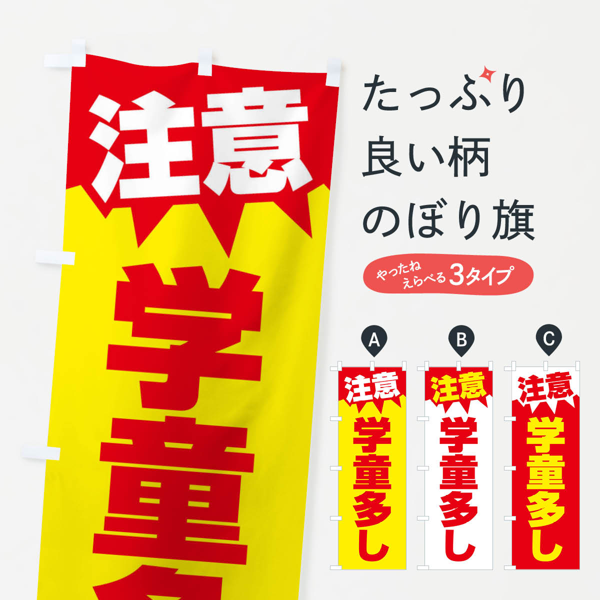 一枚一枚、職人の目で仕上げる美しいのぼり自社設備で丁寧に印刷・仕上げ。生地の目を生かした高精細プリントで、色の深みと艶やかさにこだわりました。たった1枚で店頭の空気が変わる風にはためくたび、色が“動く”。視線を集め、用件を伝え、写真にも残る...