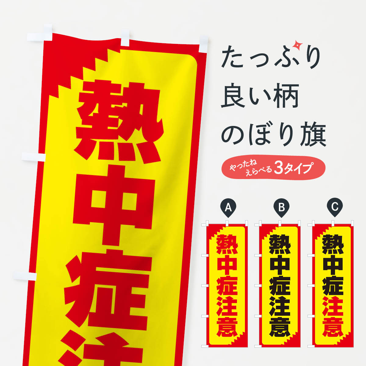 一枚一枚、職人の目で仕上げる美しいのぼり自社設備で丁寧に印刷・仕上げ。生地の目を生かした高精細プリントで、色の深みと艶やかさにこだわりました。たった1枚で店頭の空気が変わる風にはためくたび、色が“動く”。視線を集め、用件を伝え、写真にも残る...