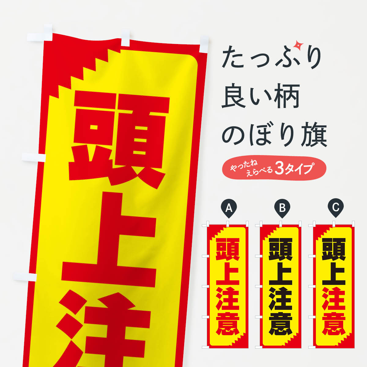 一枚一枚、職人の目で仕上げる美しいのぼり自社設備で丁寧に印刷・仕上げ。生地の目を生かした高精細プリントで、色の深みと艶やかさにこだわりました。たった1枚で店頭の空気が変わる風にはためくたび、色が“動く”。視線を集め、用件を伝え、写真にも残る...