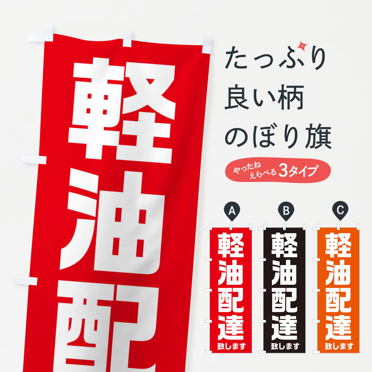 一枚一枚、職人の目で仕上げる美しいのぼり自社設備で丁寧に印刷・仕上げ。生地の目を生かした高精細プリントで、色の深みと艶やかさにこだわりました。たった1枚で店頭の空気が変わる風にはためくたび、色が“動く”。視線を集め、用件を伝え、写真にも残る...