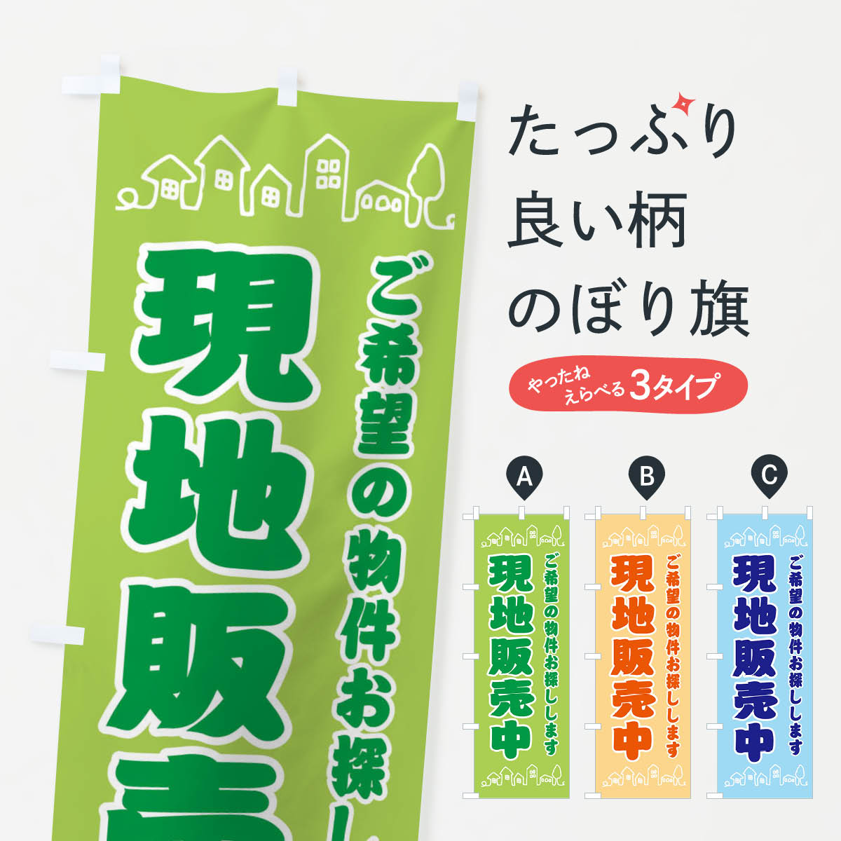 一枚一枚、職人の目で仕上げる美しいのぼり自社設備で丁寧に印刷・仕上げ。生地の目を生かした高精細プリントで、色の深みと艶やかさにこだわりました。たった1枚で店頭の空気が変わる風にはためくたび、色が“動く”。視線を集め、用件を伝え、写真にも残る...