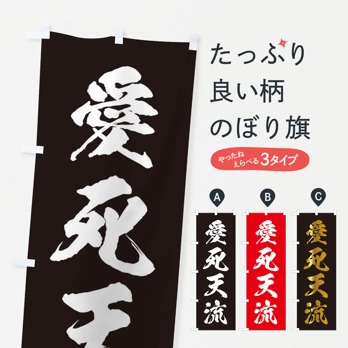 一枚一枚、職人の目で仕上げる美しいのぼり自社設備で丁寧に印刷・仕上げ。生地の目を生かした高精細プリントで、色の深みと艶やかさにこだわりました。たった1枚で店頭の空気が変わる風にはためくたび、色が“動く”。視線を集め、用件を伝え、写真にも残る...