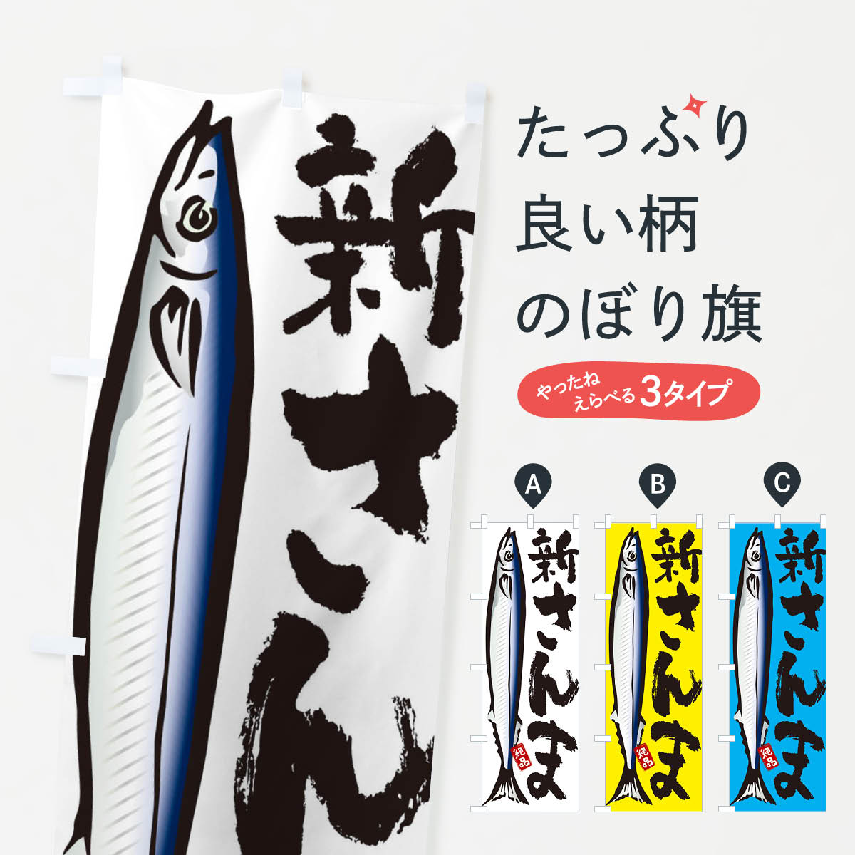 一枚一枚、職人の目で仕上げる美しいのぼり自社設備で丁寧に印刷・仕上げ。生地の目を生かした高精細プリントで、色の深みと艶やかさにこだわりました。たった1枚で店頭の空気が変わる風にはためくたび、色が“動く”。視線を集め、用件を伝え、写真にも残る...