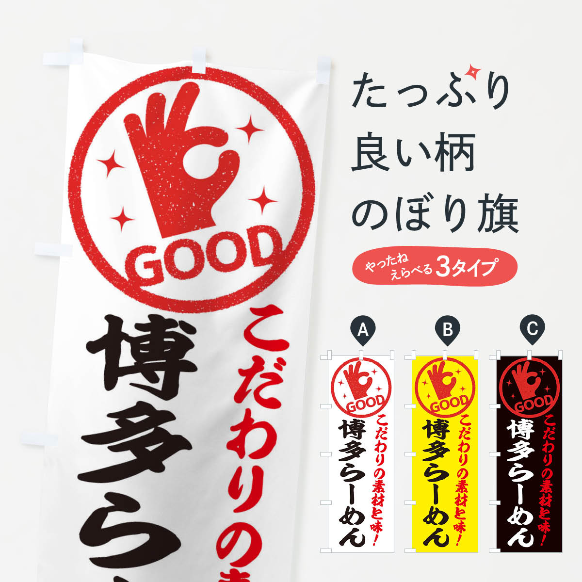 一枚一枚、職人の目で仕上げる美しいのぼり自社設備で丁寧に印刷・仕上げ。生地の目を生かした高精細プリントで、色の深みと艶やかさにこだわりました。たった1枚で店頭の空気が変わる風にはためくたび、色が“動く”。視線を集め、用件を伝え、写真にも残る...