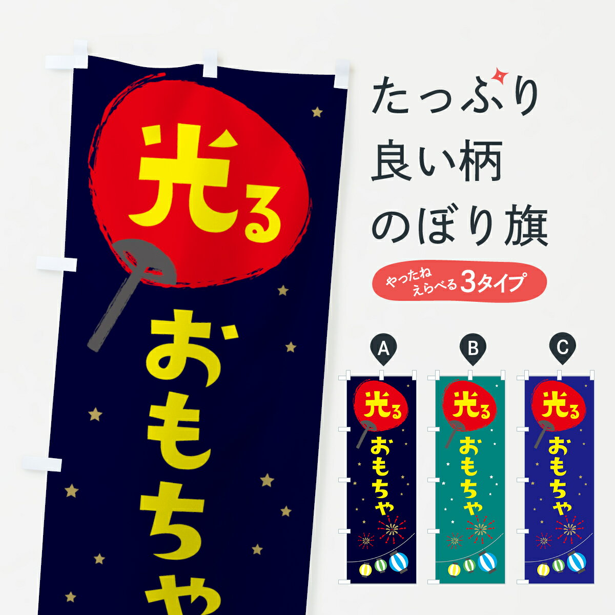 一枚一枚、職人の目で仕上げる美しいのぼり自社設備で丁寧に印刷・仕上げ。生地の目を生かした高精細プリントで、色の深みと艶やかさにこだわりました。たった1枚で店頭の空気が変わる風にはためくたび、色が“動く”。視線を集め、用件を伝え、写真にも残る...