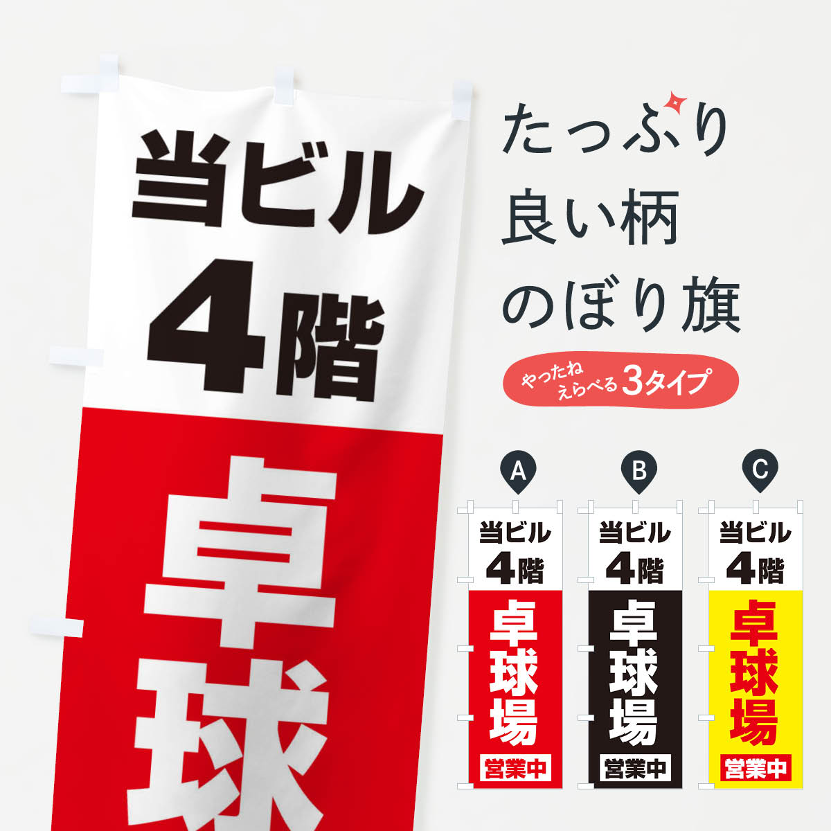 一枚一枚、職人の目で仕上げる美しいのぼり自社設備で丁寧に印刷・仕上げ。生地の目を生かした高精細プリントで、色の深みと艶やかさにこだわりました。たった1枚で店頭の空気が変わる風にはためくたび、色が“動く”。視線を集め、用件を伝え、写真にも残る...