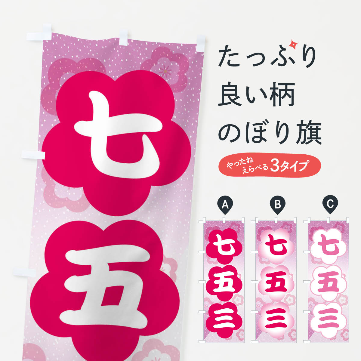 一枚一枚、職人の目で仕上げる美しいのぼり自社設備で丁寧に印刷・仕上げ。生地の目を生かした高精細プリントで、色の深みと艶やかさにこだわりました。たった1枚で店頭の空気が変わる風にはためくたび、色が“動く”。視線を集め、用件を伝え、写真にも残る...