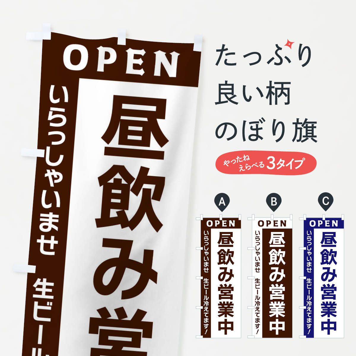一枚一枚、職人の目で仕上げる美しいのぼり自社設備で丁寧に印刷・仕上げ。生地の目を生かした高精細プリントで、色の深みと艶やかさにこだわりました。たった1枚で店頭の空気が変わる風にはためくたび、色が“動く”。視線を集め、用件を伝え、写真にも残る...