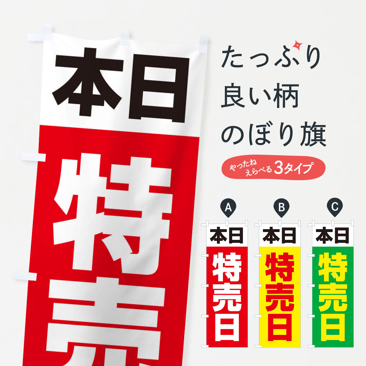 一枚一枚、職人の目で仕上げる美しいのぼり自社設備で丁寧に印刷・仕上げ。生地の目を生かした高精細プリントで、色の深みと艶やかさにこだわりました。たった1枚で店頭の空気が変わる風にはためくたび、色が“動く”。視線を集め、用件を伝え、写真にも残る...