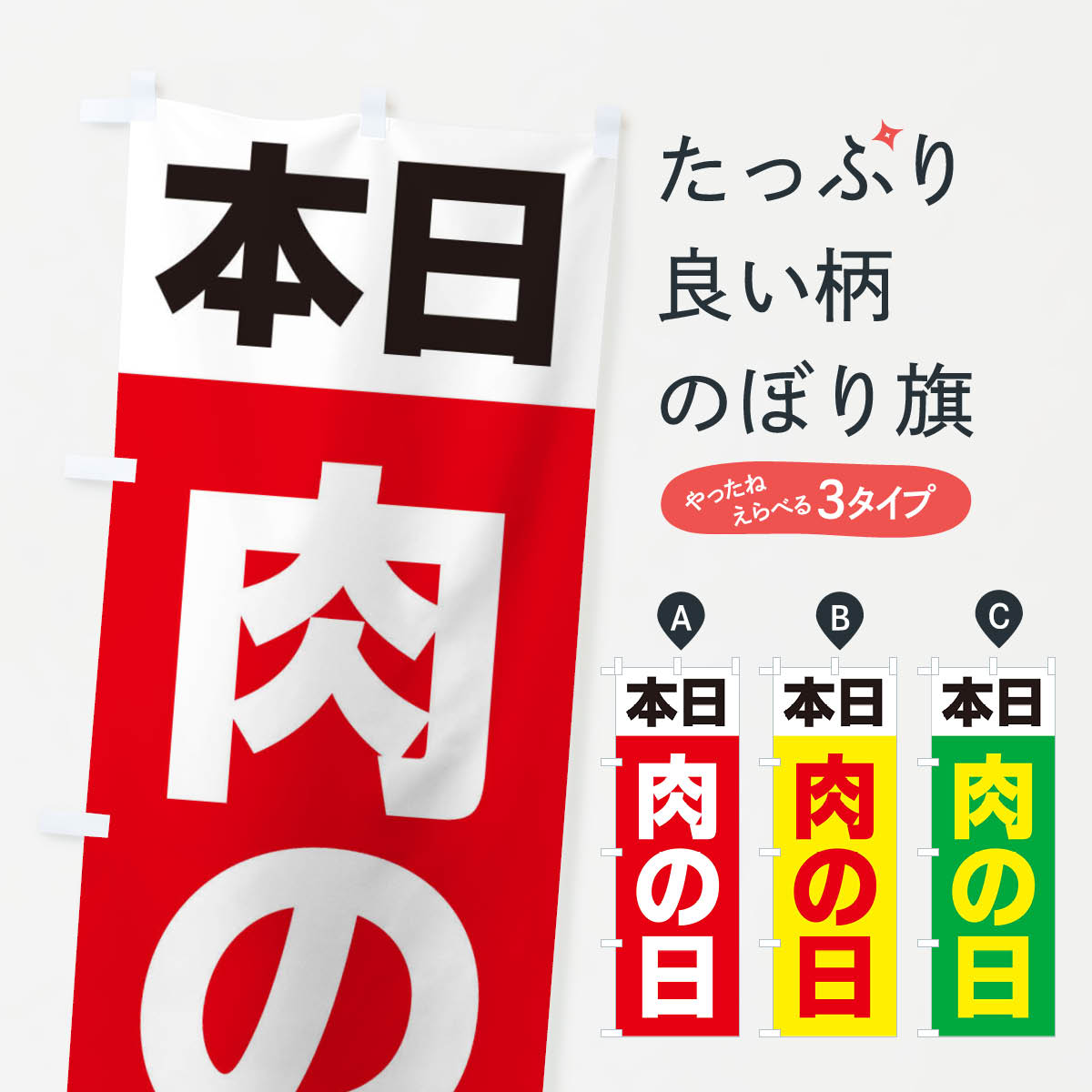 一枚一枚、職人の目で仕上げる美しいのぼり自社設備で丁寧に印刷・仕上げ。生地の目を生かした高精細プリントで、色の深みと艶やかさにこだわりました。たった1枚で店頭の空気が変わる風にはためくたび、色が“動く”。視線を集め、用件を伝え、写真にも残る...