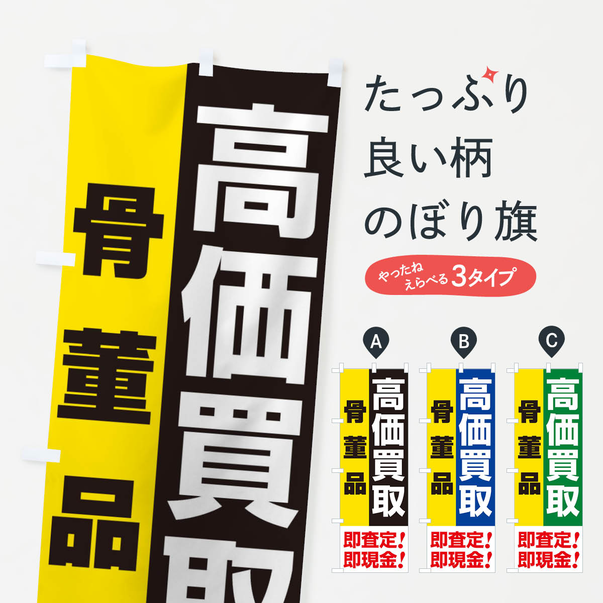 一枚一枚、職人の目で仕上げる美しいのぼり自社設備で丁寧に印刷・仕上げ。生地の目を生かした高精細プリントで、色の深みと艶やかさにこだわりました。たった1枚で店頭の空気が変わる風にはためくたび、色が“動く”。視線を集め、用件を伝え、写真にも残る...